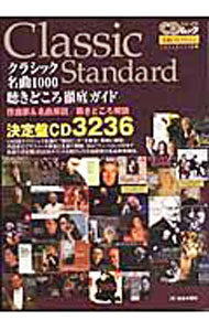 &nbsp;&nbsp;&nbsp; クラシック名曲1000聴きどころ徹底ガイド 単行本 の詳細 グレゴリオ聖歌から現代曲まで、クラシック音楽の名曲を作曲者の五十音順に並べて紹介し、さらに、名曲の聴きどころを簡潔・明解に解説する。作曲家のプ...