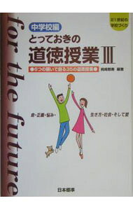 &nbsp;&nbsp;&nbsp; とっておきの道徳授業 3 単行本 の詳細 この時代を生きる中学生に、教師の願いをこめた35本のオリジナル道徳授業を収録。「素材を生かすための工夫」「授業展開の工夫」を提示。オリジナルの道徳授業を創り出す...