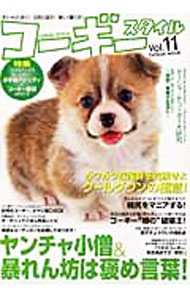 &nbsp;&nbsp;&nbsp; "コーギースタイル　Vol．11　オシャレに歩く！元気に遊ぶ！楽しく暮らす！ " の詳細 出版社: 辰巳出版 レーベル: クールダウンの極意ウチのコギのガウガウ症候群を克服する！ 作者: 辰巳出版 カナ...