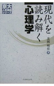 &nbsp;&nbsp;&nbsp; "現代を読み解く心理学　京大人気講義シリーズ " の詳細 出版社: 丸善 レーベル: 作者: 北岡明佳 カナ: ゲンダイオヨミトクシンリガクキョウダイニンキコウギシリーズ / キタオカアキヨシ サイズ:...