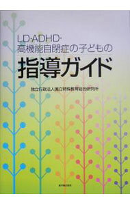 &nbsp;&nbsp;&nbsp; "LD・ADHD・高機能自閉症の子どもの指導ガイド " の詳細 出版社: 東洋館出版社 レーベル: 作者: 国立特殊教育総合研究所 カナ: エルディーエーディーエイチディーコウキノウジヘイショウノコドモ...