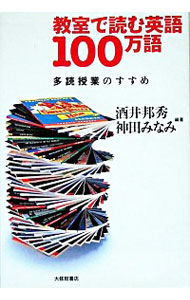 &nbsp;&nbsp;&nbsp; "教室で読む英語100万語　多読授業のすすめ " の詳細 出版社: 大修館書店 レーベル: 作者: 酒井邦秀 カナ: キョウシツデヨムエイゴヒャクマンゴタドクジュギョウノススメ / サカイクニヒデ サイ...
