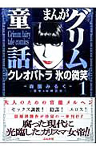 &nbsp;&nbsp;&nbsp; まんがグリム童話−クレオパトラ氷の微笑− 1 文庫版 の詳細 カテゴリ: 中古コミック ジャンル: 復刻・愛蔵・文庫 出版社: ぶんか社 レーベル: ぶんか社コミック文庫 作者: 森園みるく カナ: マ...