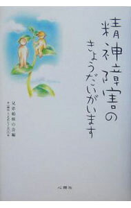 &nbsp;&nbsp;&nbsp; 精神障害のきょうだいがいます 単行本 の詳細 怒り、悲しみ、そして、やさしさ…。精神病を発症し、精神障害を抱えもつ人と共に生きるきょうだい。その体験を包み隠さずに描いた23編の体験談。 カテゴリ: 中古...