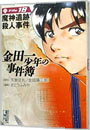 &nbsp;&nbsp;&nbsp; 金田一少年の事件簿 18 文庫版 の詳細 カテゴリ: 中古コミック ジャンル: 復刻・愛蔵・文庫 出版社: 講談社 レーベル: 講談社漫画文庫 作者: さとうふみや カナ: キンダイチショウネンノジケン...