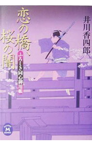 &nbsp;&nbsp;&nbsp; "恋の橋、桜の闇　ふろしき同心御用帳 " の詳細 出版社: 学研 レーベル: 学研M文庫 作者: 井川香四郎 カナ: コイノハシサクラノヤミフロシキドウシンゴヨウチョウ / イカワコウシロウ サイズ: ...