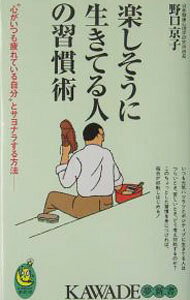 &nbsp;&nbsp;&nbsp; "楽しそうに生きてる人の習慣術　“心がいつも疲れている自分”とサヨナラする方法 " の詳細 出版社: 河出書房新社 レーベル: 作者: 野口京子 カナ: タノシソウニイキテルヒトノシュウカンジュツココロ...