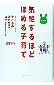 &nbsp;&nbsp;&nbsp; "気絶するほどほめる子育て　現場カウンセラーが教える子どものほめ方のコツ　上手な子育てQ＆A " の詳細 出版社: コスモトゥーワン レーベル: 作者: 高橋愛子 カナ: キゼツスルホドホメルコソダテゲ...