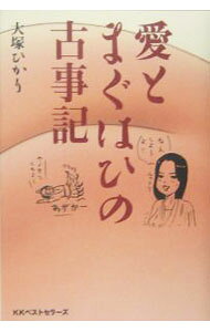 &nbsp;&nbsp;&nbsp; "愛とまぐはひの古事記 " の詳細 出版社: ベストセラーズ レーベル: 作者: 大塚ひかり カナ: アイトマグワイノコジキ / オオツカヒカリ サイズ: 単行本 関連商品リンク : 大塚ひかり ベスト...