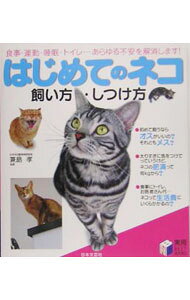 &nbsp;&nbsp;&nbsp; "はじめてのネコ飼い方・しつけ方　食事・運動・睡眠・トイレ・あらゆる不安を解消します！ " の詳細 出版社: 日本文芸社 レーベル: 作者: 兼島孝 カナ: ハジメテノネコカイカタシツケカタショクジウン...