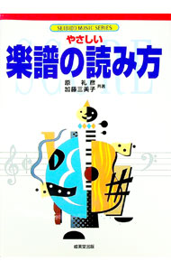 &nbsp;&nbsp;&nbsp; やさしい楽譜の読み方　SEIBIDO　MUSIC　SERIES 単行本 の詳細 カテゴリ: 中古本 ジャンル: 女性・生活・コンピュータ 音楽 出版社: 成美堂出版 レーベル: 作者: 原礼彦／加藤三美...