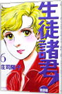 &nbsp;&nbsp;&nbsp; 生徒諸君！−教師編− 6 新書版 の詳細 カテゴリ: 中古コミック ジャンル: 少女 出版社: 講談社 レーベル: BE　LOVE　KC 作者: 庄司陽子 カナ: セイトショクンキョウシヘン / ショウ...