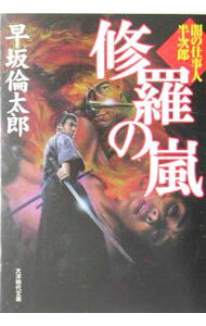 &nbsp;&nbsp;&nbsp; "修羅の嵐−闇の仕事人半次郎− " の詳細 出版社: ミリオン出版 レーベル: 大洋時代文庫 作者: 早坂倫太郎 カナ: シュラノアラシヤミノシゴトニンハンジロウ / ハヤサカリンタロウ サイズ: 文庫...