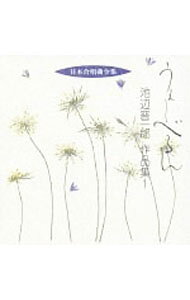 &nbsp;&nbsp;&nbsp; "うぇーべるん　池辺晋一郎作品集1《日本合唱曲全集》" の詳細 発売元: その他発売会社 アーティスト名: 池辺晋一郎 カナ: ウェーベルンイケベシンイチロウサクヒンシュウ1ニホンガッショウキョクゼンシ...