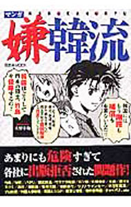 &nbsp;&nbsp;&nbsp; "マンガ嫌韓流 " の詳細 出版社: 晋遊舎 レーベル: 作者: 山野車輪 カナ: マンガケンカンリュウ / ヤマノシャリン サイズ: 単行本 関連商品リンク : 山野車輪 晋遊舎　