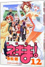 &nbsp;&nbsp;&nbsp; 魔法先生ネギま！ 12 新書版 の詳細 カテゴリ: 中古コミック ジャンル: 少年 出版社: 講談社 レーベル: 少年マガジンコミックス 作者: 赤松健 カナ: マホウセンセイネギマ / アカマツケン ...
