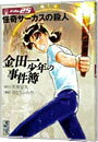 &nbsp;&nbsp;&nbsp; 金田一少年の事件簿 25 文庫版 の詳細 カテゴリ: 中古コミック ジャンル: 復刻・愛蔵・文庫 出版社: 講談社 レーベル: 講談社漫画文庫 作者: さとうふみや カナ: キンダイチショウネンノジケン...