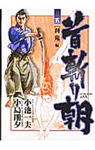 &nbsp;&nbsp;&nbsp; 首斬り朝 5 B6版 の詳細 カテゴリ: 中古コミック ジャンル: 青年 出版社: 小池書院 レーベル: キングシリーズ 作者: 小島剛夕 カナ: クビキリアサ / コジマゴウセキ サイズ: B6版 I...