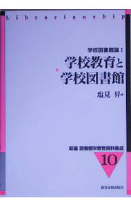 &nbsp;&nbsp;&nbsp; 学校教育と学校図書館 単行本 の詳細 1997年の「学校図書館法」改正に基づき、2003年4月より12学級以上のすべての学校に「必置」となった司書教諭養成のためのテキスト。1998年刊「学校図書館論」を...