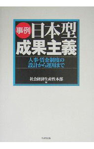 &nbsp;&nbsp;&nbsp; "事例・日本型成果主義　人事・賃金制度の設計から運用まで " の詳細 出版社: 生産性出版 レーベル: 作者: 社会経済生産性本部 カナ: ジレイニホンガタセイカシュギジンジチンギンセイドノセッケイカラ...