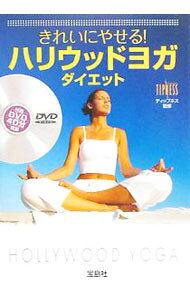 &nbsp;&nbsp;&nbsp; 【DVD付】きれいにやせる！ハリウッドヨガダイエット　 文庫 の詳細 付属品：DVD付 カテゴリ: 中古本 ジャンル: スポーツ・健康・医療 ダイエット 出版社: 宝島社 レーベル: 宝島社文庫 作者:...
