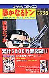 &nbsp;&nbsp;&nbsp; "静かなるドン 75" B6版 の詳細 出版社: 実業之日本社 レーベル: マンサンコミックス 作者: 新田たつお カナ: シズカナルドン / ニッタタツオ サイズ: B6版 ISBN: 9784408...