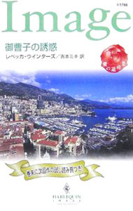 &nbsp;&nbsp;&nbsp; 御曹子の誘惑（ハーレクイン・イマージュ） 新書 の詳細 カテゴリ: 中古本 ジャンル: 文芸 ハーレクイン 出版社: ハーレクイン レーベル: ハーレクイン・イマージュ 作者: レベッカ・ウインターズ ...