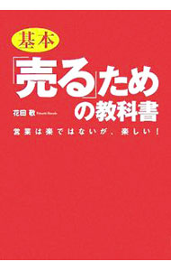 &nbsp;&nbsp;&nbsp; "基本「売る」ための教科書−営業は楽ではないが、楽しい！− " の詳細 出版社: 中経出版 レーベル: 作者: 花田敬 カナ: キホンウルタメノキョウカショエイギョウワラクデワナイガタノシイ / ハナダ...