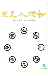 &nbsp;&nbsp;&nbsp; "里見八犬伝 " の詳細 出版社: 小学館 レーベル: 小学館文庫 作者: 植松三十里 カナ: サトミハッケンデン / ウエマツミドリ サイズ: 文庫 関連商品リンク : 植松三十里 小学館 小学館文庫
