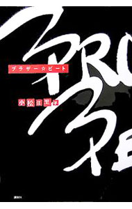 &nbsp;&nbsp;&nbsp; "ブラザー・ビート " の詳細 出版社: 講談社 レーベル: 作者: 小松江里子 カナ: ブラザービート / コマツエリコ サイズ: 単行本 関連商品リンク : 小松江里子 講談社　
