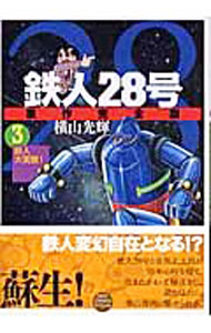 &nbsp;&nbsp;&nbsp; 鉄人28号　【原作完全版】 3 B6版 の詳細 カテゴリ: 中古コミック ジャンル: 青年 出版社: 潮出版社 レーベル: KIBO　COMICS　スペシャル 作者: 横山光輝 カナ: テツジンニジュウ...