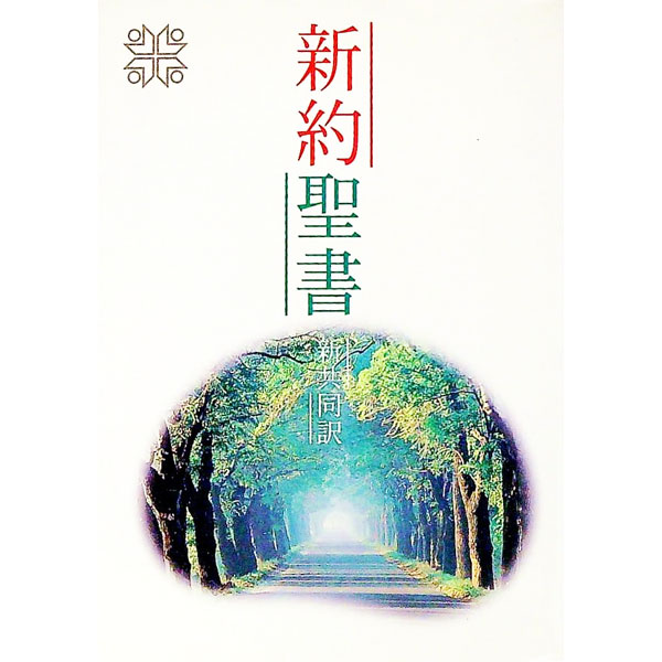 &nbsp;&nbsp;&nbsp; 新約聖書　新共同訳 文庫 の詳細 カテゴリ: 中古本 ジャンル: 産業・学術・歴史 キリスト教 出版社: 日本聖書協会 レーベル: 作者: 日本聖書協会 カナ: シンヤクセイショシンキョウドウヤク / ...