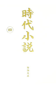 &nbsp;&nbsp;&nbsp; "時代小説 第4巻" の詳細 出版社: 新潮社 レーベル: 新潮文庫 作者: 新潮社【編】 カナ: ジダイショウセツ / シンチョウシャ サイズ: 文庫 関連商品リンク : 新潮社【編】 新潮社 新潮文庫　