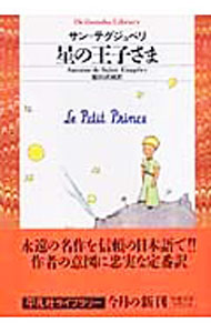 &nbsp;&nbsp;&nbsp; 星の王子さま 文庫 の詳細 子どものための本。おとなのための本。子どもの目線を借りた大人批判の物語という複雑な意図をもつ奥行き深い名作。もしサン＝テグジュペリがこの物語を直接日本語で書いたならば…。そん...
