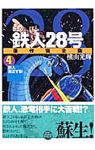 &nbsp;&nbsp;&nbsp; 鉄人28号　【原作完全版】 4 B6版 の詳細 カテゴリ: 中古コミック ジャンル: 青年 出版社: 潮出版社 レーベル: KIBO　COMICS　スペシャル 作者: 横山光輝 カナ: テツジンニジュウ...