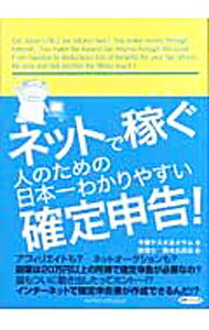 &nbsp;&nbsp;&nbsp; ネットで稼ぐ人のための日本一わかりやすい確定申告！ 単行本 の詳細 確定申告ってな〜に？　ネット収入疑問のアレコレ、経費の話や控除の話など、ネットで稼ぐ人が安心して仕事ができるよう、税金や確定申告につい...