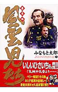 &nbsp;&nbsp;&nbsp; 風雲児たち−幕末編− 7 B6版 の詳細 カテゴリ: 中古コミック ジャンル: 青年 出版社: リイド社 レーベル: SPコミックス 作者: みなもと太郎 カナ: フウウンジタチバクマツヘン / ミナモ...