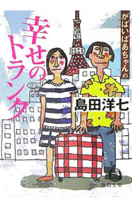 &nbsp;&nbsp;&nbsp; "がばいばあちゃんの幸せのトランク " の詳細 出版社: 徳間書店 レーベル: 徳間文庫 作者: 島田洋七 カナ: ガバイバアチャンノシアワセトランク / シマダヨウシチ サイズ: 文庫 関連商品リンク...
