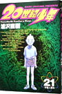 &nbsp;&nbsp;&nbsp; "20世紀少年 21" B6版 の詳細 出版社: 小学館 レーベル: ビッグスピリッツコミックス 作者: 浦沢直樹 カナ: ニジュッセイキショウネン / ウラサワナオキ サイズ: B6版 ISBN: 9...