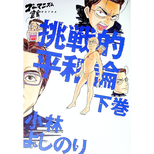 &nbsp;&nbsp;&nbsp; ゴーマニズム宣言　EXTRA　挑戦的平和論 下巻 単行本 の詳細 カテゴリ: 中古本 ジャンル: 政治・経済・法律 社会その他 出版社: 幻冬舎 レーベル: 作者: 小林よしのり カナ: ゴーマニズムセ...