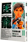 &nbsp;&nbsp;&nbsp; 医龍 11 B6版 の詳細 カテゴリ: 中古コミック ジャンル: 青年 出版社: 小学館 レーベル: ビッグコミックス　スペリオール 作者: 乃木坂太郎 カナ: イリュウ / ノギザカタロウ サイズ: ...