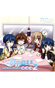 &nbsp;&nbsp;&nbsp; "「D．C．S．S．−ダ・カーポ　セカンドシーズン−」ラジオ　初音島放送局S．S．2" の詳細 発売元: ランティス アーティスト名: アニメ カナ: ディーシーエスエスダカーポセカンドシーズンラジオハ...