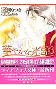 &nbsp;&nbsp;&nbsp; "華やかな迷宮 3" の詳細 出版社: 新書館 レーベル: 新書館ディアプラス文庫 作者: 松岡なつき カナ: ハナヤカナメイキュウ / マツオカナツキ / BL サイズ: 文庫 関連商品リンク : 松...