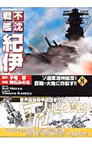 &nbsp;&nbsp;&nbsp; "不沈戦艦紀伊 8" 変型版 の詳細 出版社: 学習研究社 レーベル: 歴史群像コミックス 作者: 神矢みのる カナ: フチンセンカンキイ / カミヤミノル サイズ: 変型版 ISBN: 9784056...