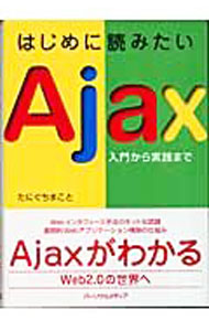 &nbsp;&nbsp;&nbsp; "はじめに読みたいAjax　入門から実践まで " の詳細 出版社: パーソナルメディア レーベル: 作者: たにぐちまこと カナ: ハジメニヨミタイアジャックスニュウモンカラジッセンマデ / タニグチマ...