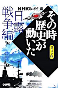 &nbsp;&nbsp;&nbsp; "その時歴史が動いた−日露戦争編−　【コミック版】 " 文庫版 の詳細 出版社: ホーム社 レーベル: ホーム社漫画文庫 作者: アンソロジー カナ: ソノトキレキシガウゴイタニチロセンソウヘンコミック...