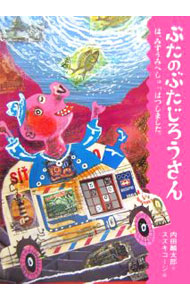 &nbsp;&nbsp;&nbsp; ぶたのぶたじろうさん 1 単行本 の詳細 内田麟太郎×スズキコージの超おもしろシリーズ。1では、ぶたのぶたじろうさんが、お昼ごはんをすますとつぶやいた「きになるなあ」、湖へ出発した「おおマス」、海へ出か...