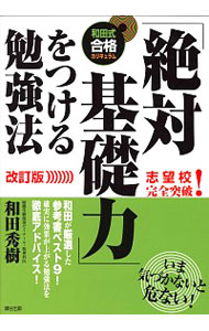 &nbsp;&nbsp;&nbsp; "「絶対基礎力」をつける勉強法−志望校完全突破− " の詳細 出版社: 瀬谷出版 レーベル: 作者: 和田秀樹 カナ: ゼッタイキソリョクヲツケルベンキョウホウシボウコウカンゼントッパ / ワダヒデキ ...