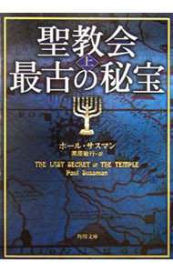 &nbsp;&nbsp;&nbsp; "聖教会最古の秘宝 上" の詳細 出版社: 角川書店 レーベル: 角川文庫 作者: ポールサスマン カナ: セイキョウカイサイコノヒホウ / ポールサスマン サイズ: 文庫 関連商品リンク : ポールサ...