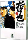 &nbsp;&nbsp;&nbsp; 哲也−雀聖と呼ばれた男− 3 文庫版 の詳細 カテゴリ: 中古コミック ジャンル: 復刻・愛蔵・文庫 出版社: 講談社 レーベル: 講談社漫画文庫 作者: 星野泰視 カナ: テツヤジャンセイトヨバレタオ...
